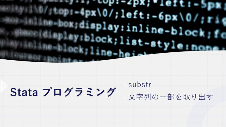 substr:文字列の一部を取り出す【Stataの前処理コマンド】│Keep Our Economy Blog